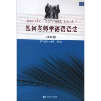 跟何老师学德语语法(基础篇)