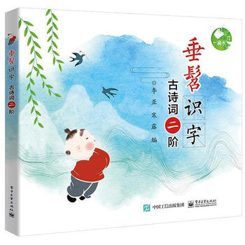 垂髫识字 古诗词二阶 李亚 电子工业出版社