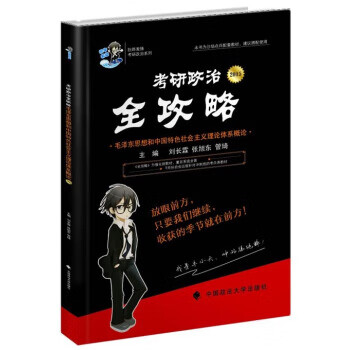 2015年考研政治全攻略:毛泽东思想和中国特色社会主义理论体系概论