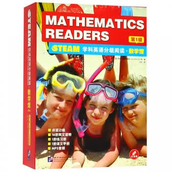 STEAM学科英语分级阅读(数学馆第1级点读版共18册)