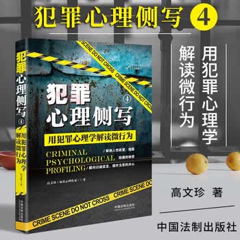犯罪心理侧写4 用犯罪心理学解读微行为
