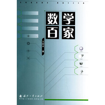 数学百家【正版图书】