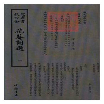 花庵词选 国学/古籍 (宋)黄升编 中国书店 9787514919189