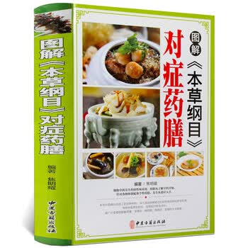 图解本草纲目对症药膳 精装彩图版 常见病防治中药药材对症食疗药膳菜谱食物疗法