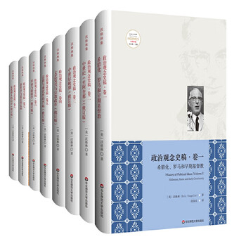 政治观念史稿1-8共8册