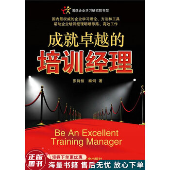 成就卓越的培训经理
