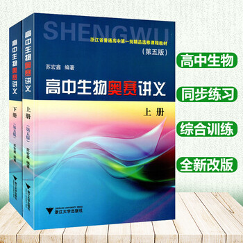 第五版高中生物奥赛讲义 上下册浙大优学苏宏鑫高中生物奥赛实验讲义高中竞赛培训教材辅导书 全套两本 奥