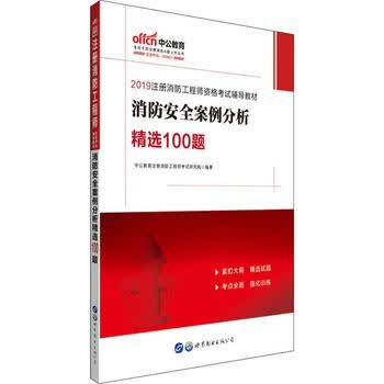 中公教育 消防安全案例分析精选100题 2019