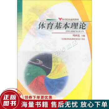 体育院校通用教材:体育基本理论
