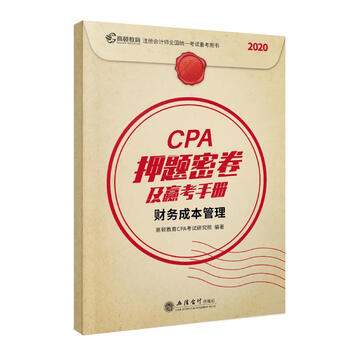 CPA押题密卷及赢考手册.财务成本管理【保证正版】