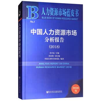 2018版 中国人力资源市场分析报告（2018）/人力资源市场蓝皮书