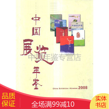 中国展览年鉴2008