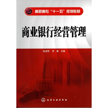商业银行经营管理 张淑芳、李春 主编