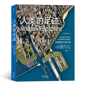 人类的足迹：卫星视角下的大地