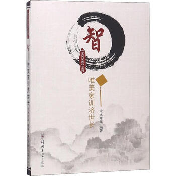 智 唯美家训济世长