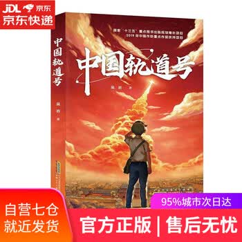 【正版图书】中国轨道号 吴岩 安徽少年儿童出版社