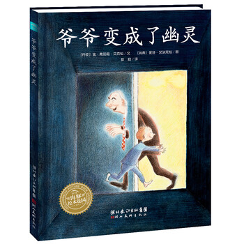 海豚绘本花园 爷爷变成了幽灵(平装)(幼儿童书绘本睡前故事情感认知亲情故事儿童读物儿童绘本3-6岁图书）