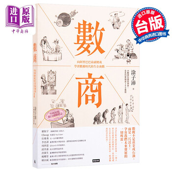 数商 向阿里巴巴前副总裁学习数据时代的生存商数 港台原版 涂子沛 时报出版
