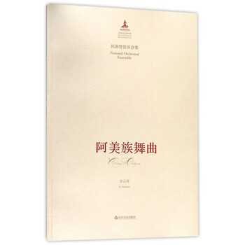 阿美族舞曲(民族管弦乐合奏)/中国音乐总谱大典