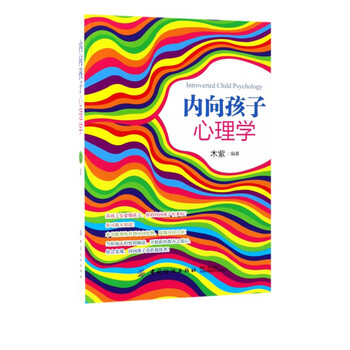 内向孩子心理学