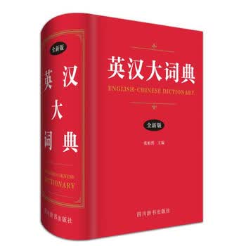 英汉大词典（全新版) 四川辞书出版社 张柏然 著