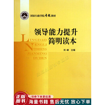 领导能力提升简明读本国家行政学院专题教材