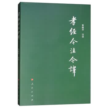 孝经今注今译