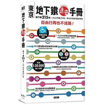 现货台版 东京地下铁速查手册自由行旅游手册