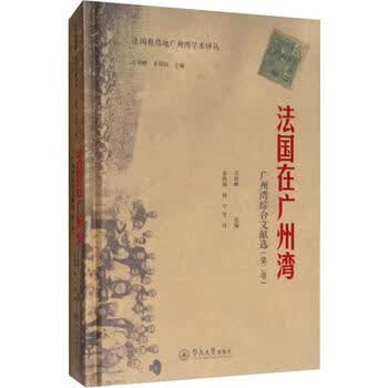 法国在广州湾 广州湾综合文献选(第2卷)