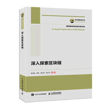 国之重器出版工程 深入探索区块链