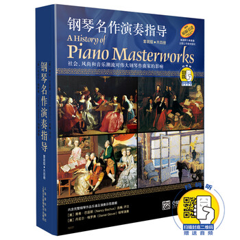 钢琴名作演奏指导 套装版 新版扫码赠送配套音频 共4册 原版引进图书