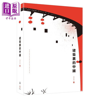建筑里的中国 港台原版 蒲肖依 香港三联书店