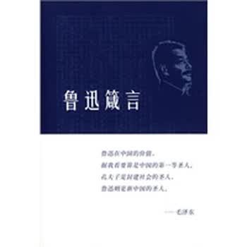 鲁迅箴言【正版图书】