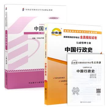 自考教材00322 0322中国行政史 自考教材 自考通全真模拟试卷 附历年真题 考点串讲 全套2本