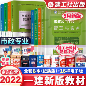 一级建造师2022教材 一建市政教材2022年历年真题试卷市政公用工程管理与实务 中国建筑工业出版社