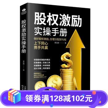 股权激励与合伙制书籍 股权激励实操手册合理分配财与权基础实操工具关键要素考核制度设计方案风险管控企