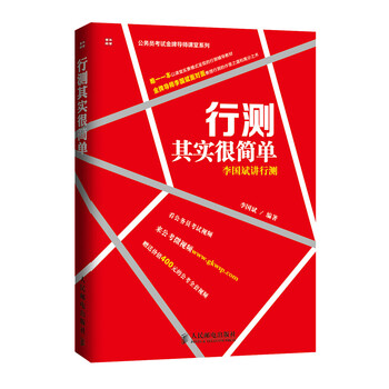 行测其实很简单:李国斌讲行测【正版图书】