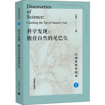 科学发现:揪住自然的尾巴尖