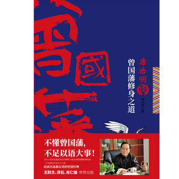 唐浩明谈曾国藩修身之道