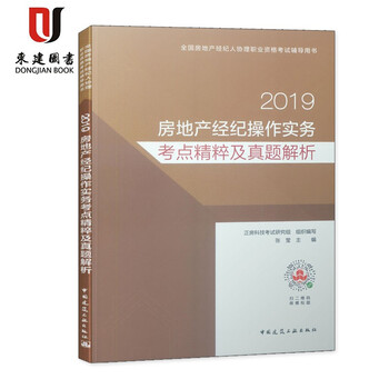 2019全国房地产经纪人协理职业资格考试辅导用书:房地产经纪操作实务考点精粹及真题解析