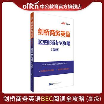 中公剑桥商务英语（BEC）阅读全攻略（高级）