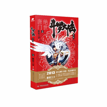 斗罗大陆2绝世唐门01（新版）