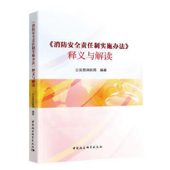《消防安全责任制实施办法》释义与解读