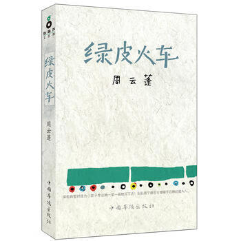 绿皮火车【正版图书】