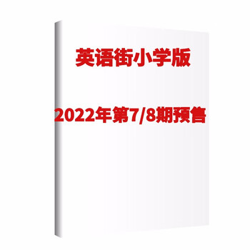 【全年/半年/季度/单期】英语街小学版 2022年全年12期杂志订阅/适合小学3-6年级双语 预售 2022年7/8期