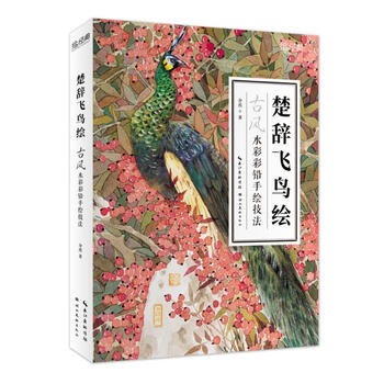 楚辞飞鸟绘 古风水彩彩铅手绘技法
