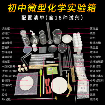 初中高中生中考化学实验器材全套装小学九年级初三初中化学实验试剂药剂箱玻璃教学仪器化学实验器材箱 微型化学实验箱