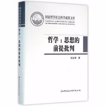 哲学：思想的前提批判   孙正聿 著  中国社会科学