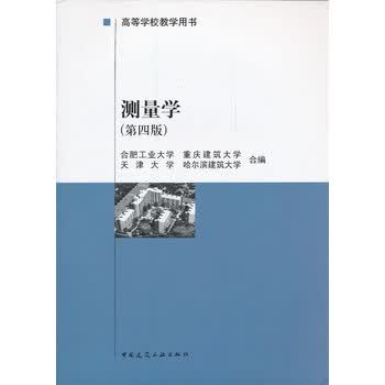 测量学-第四版 建筑 合肥工业大学[等]合编 中国建筑工业出版社  9787112024353