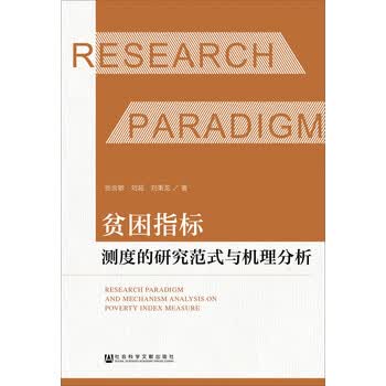 贫困指标测度的研究范式与机理分析